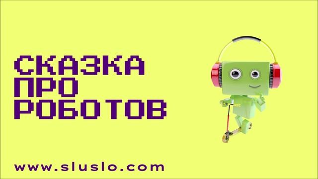 СКАЗКА ПРО РОБОТОВ. КИБЕР ТЕАТР Тюмень. Спектакли, концерты 2022 афиша. Выставка роботов 2022