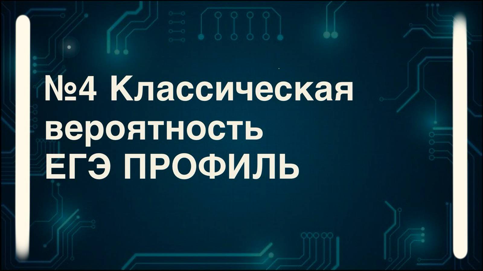Классическая вероятность ЕГЭ