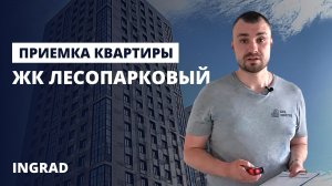 Приемка квартиры с отделкой специалистом / Обзор ЖК Лесопарковый от застройщика ИНГРАД
