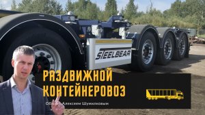 4-осный Контейнеровоз  Steelbear РАЗДВИЖНОЙ, сравнение с УНИВЕРСАЛЬНОЙ моделью PF-41N