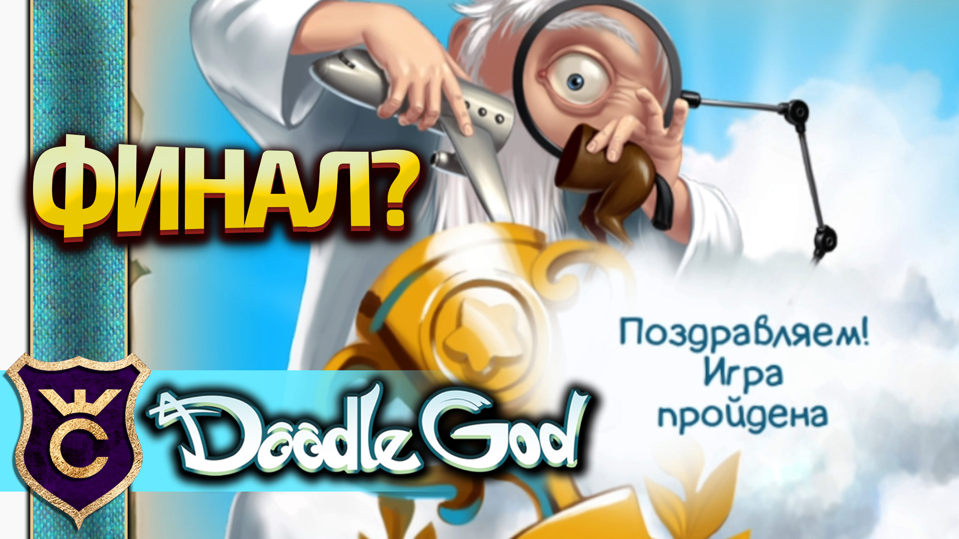 ФИНАЛ ОСНОВНОГО СЮЖЕТА! Doodle God Прохождение #8