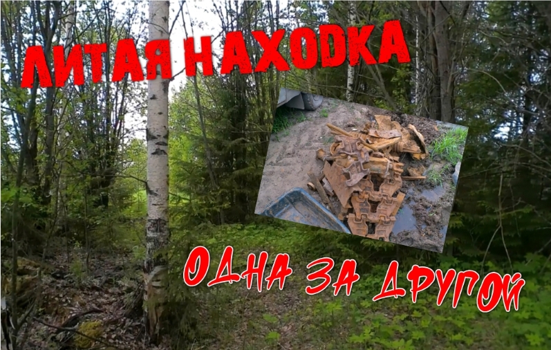 МЕТАЛЛОКОП//ЛИТАЯ НАХОДКА ОДНА ЗА ДРУГОЙ