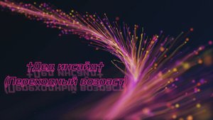 Нин Хина - †Дед инсайд† (Переходный возраст)