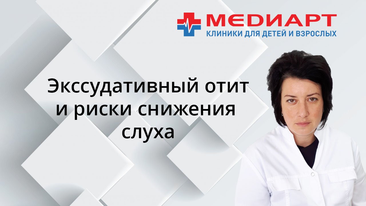 Экссудативный отит и риски снижения слуха у детей при бессимптомном течении заболевания