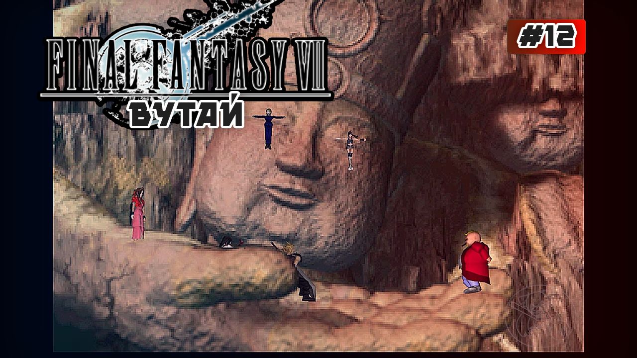 Final Fantasy VII (2012). Сюжетный фильм 12. Вутай