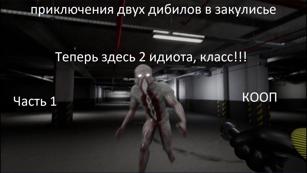 Приключения двух дибилов в закулисье (Часть 1)