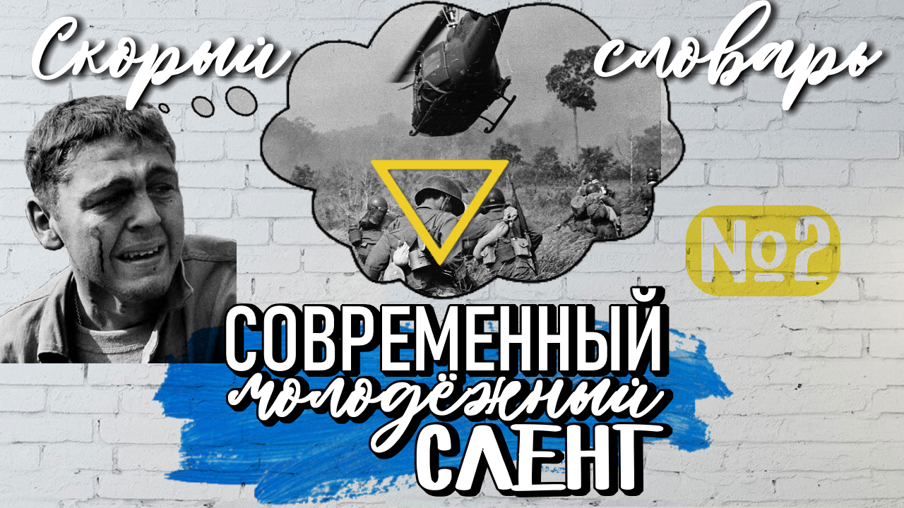 МОЛОДЁЖНЫЙ СЛЕНГ. ЧАСТЬ 2