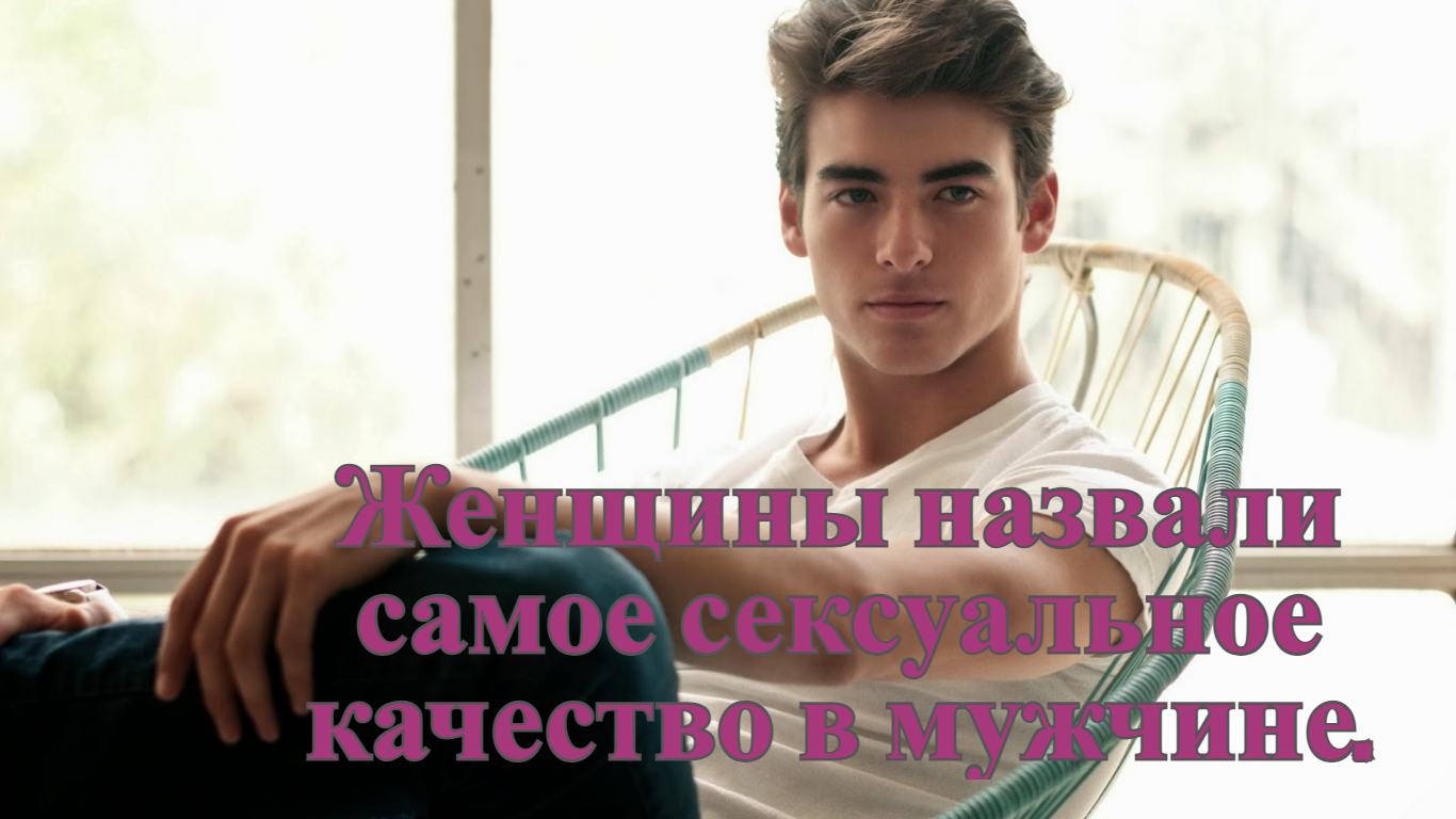 Женщины назвали самое сексуальное качество в мужчине.