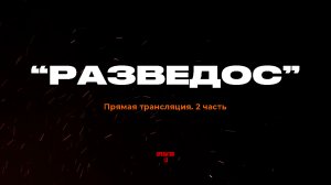 ПРЯМОЙ ЭФИР задаем вопросы часть 2, гость  RAZVEDOS  #оператор13 #интервь #рус #razvedos #разведос