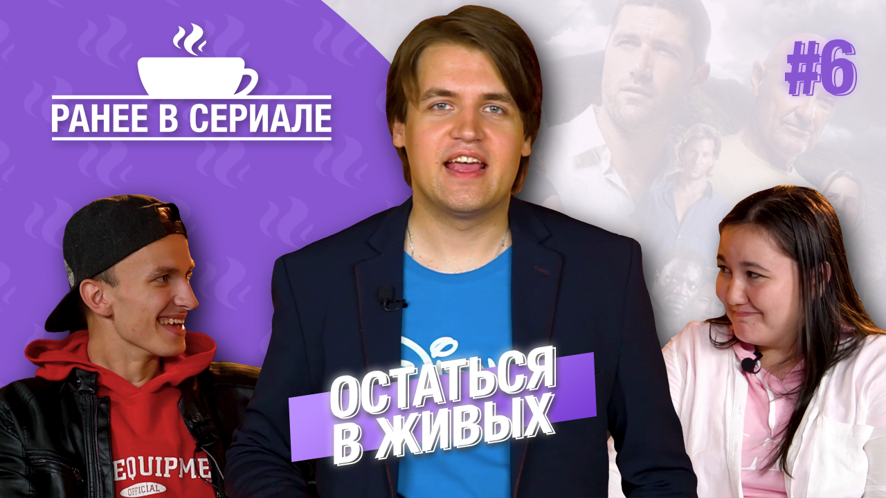 РАНЕЕ В СЕРИАЛЕ #6: Остаться в живых