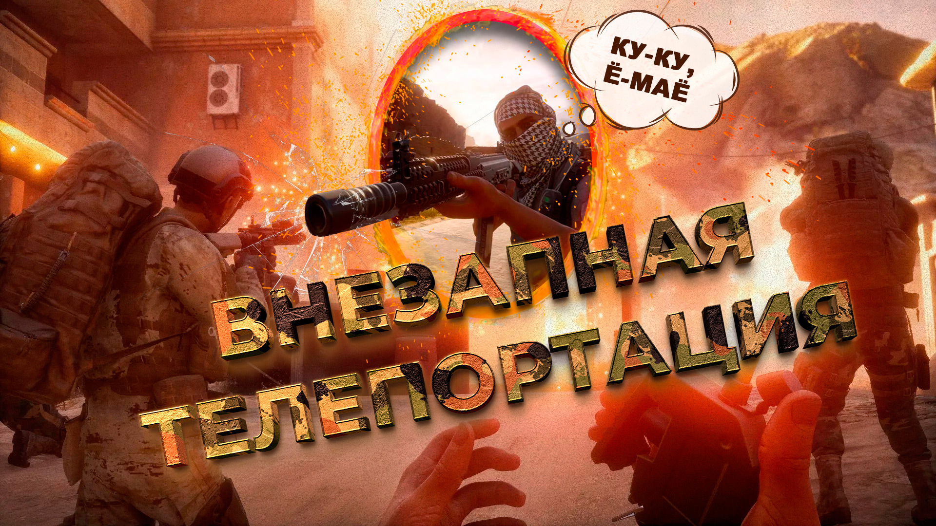 Он просто телепортировался! (Insurgensy, Spellbrake, AOM)