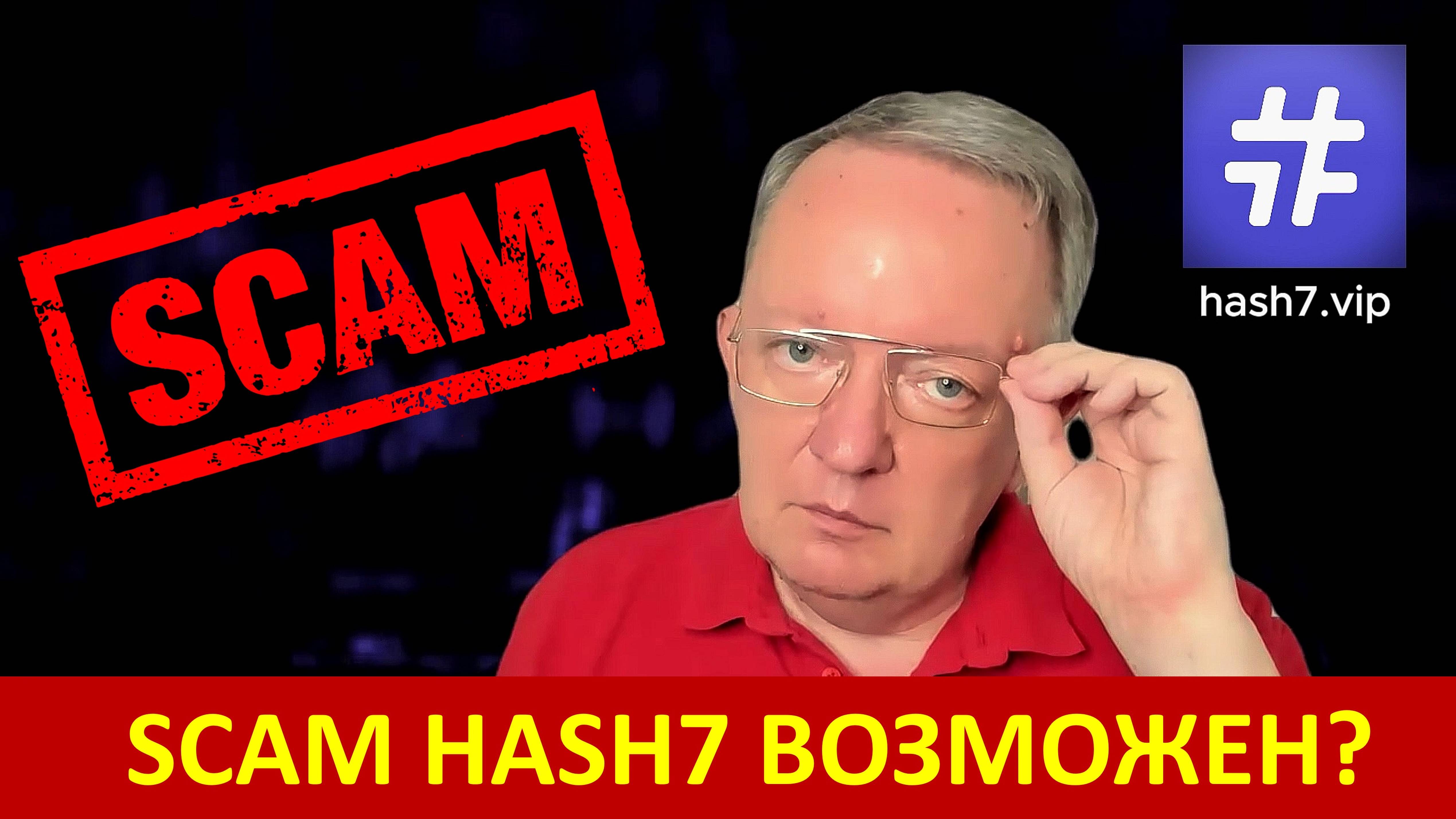 Внимание! СКАМ #Hash7 !