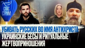 УБИВАТЬ РУССКИХ ВО ИМЯ АНТИХРИСТА. УКРАИНСКИЕ БЕСЫ И РИТУАЛЬНЫЕ ЖЕРТВОПРИНОШЕНИЯ