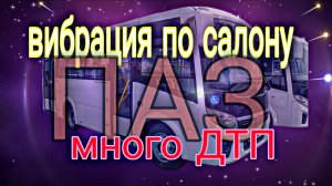 ПАЗ ВЕКТОР НЕКСТ сильная вибрация,много ДТП,мойка все хуже.