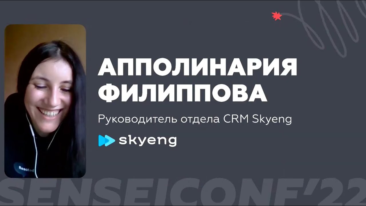 Апполинария Филиппова, руководитель CRM Skyeng на SenseiConf 3/11/22