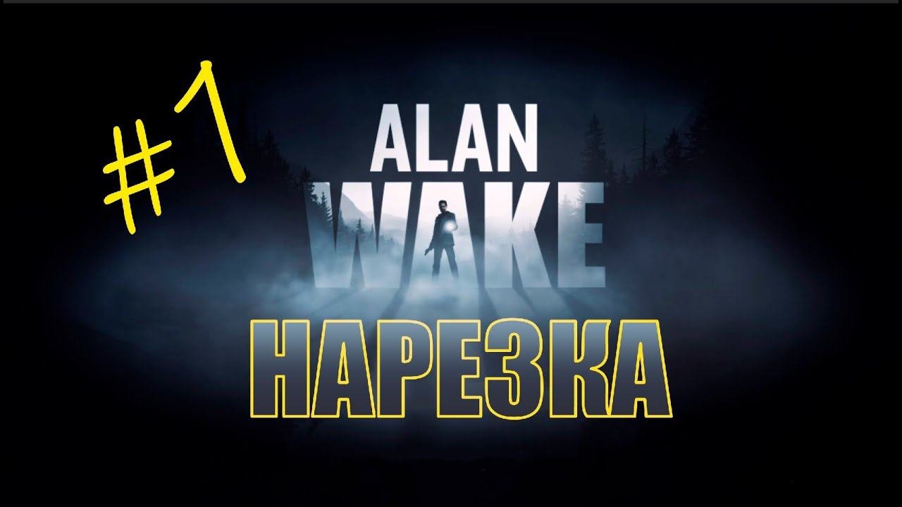 Alan Wake нарезка №1