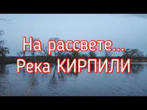 Ранним утром на рыбалке. Река Кирпили #fishing  #spring