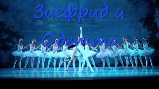 Зарисовка на темы балета Лебединое озеро"