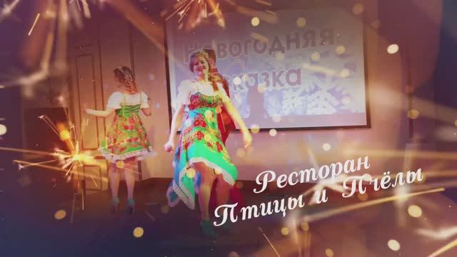 Новогодний корпоратив FULL HD 191122193ФВ