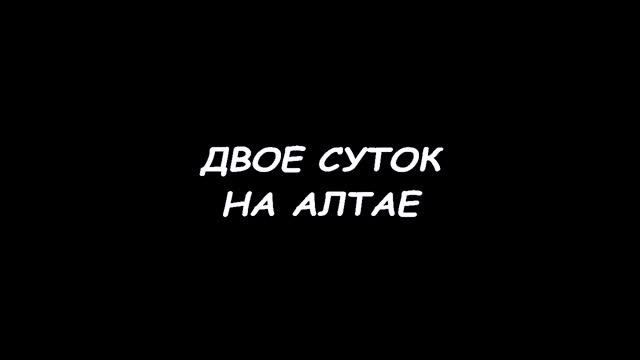 Артур Багинский - Двое суток на Алтае