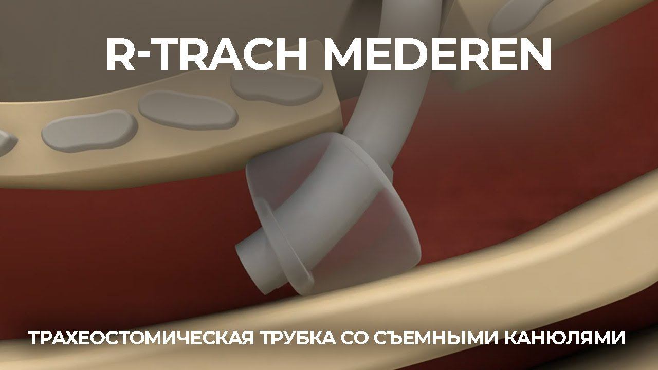 Трубка трахеостомическая со съемными канюлями R-Trach MEDEREN