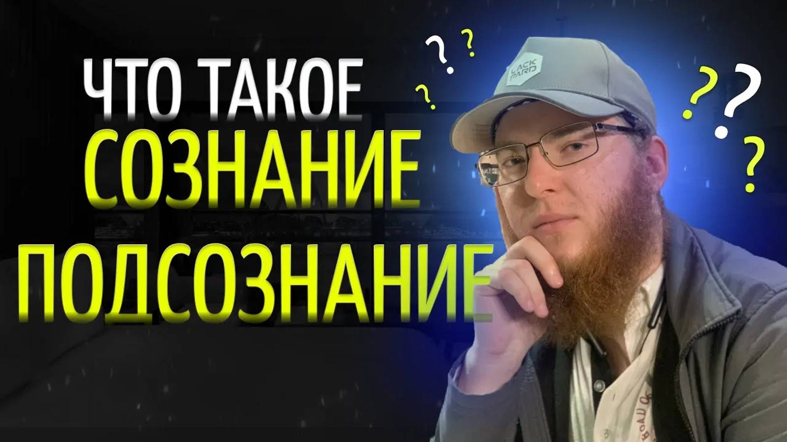 Что такое сознание и подсознание? На пальцах