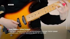 В регионе завершился XIX региональный конкурс песен среди осуждённых "Калина Красная"