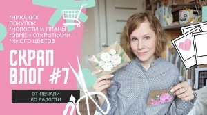 Скрап ВЛОГ #7 / 2 мая 2022 / Новости / Цветы для скрапбукинга / Скрапбукинг