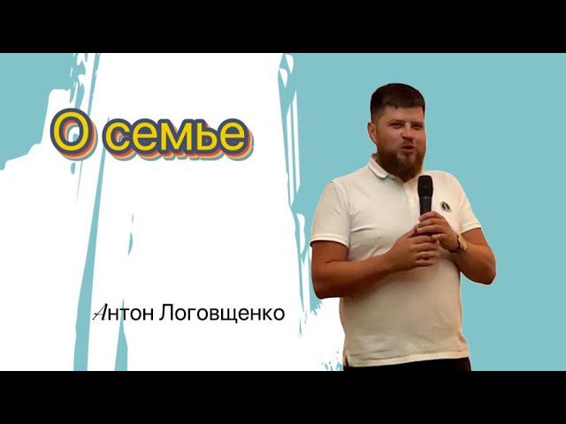 Антон Логовщенко «О семье»
