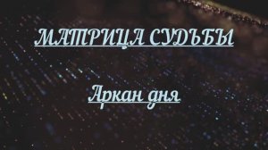Аркан дня -17.06