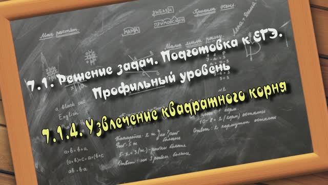 7.1.4. Извлечение квадратного корня. Решение задач. Подготовка к ЕГЭ. Профильный уровень