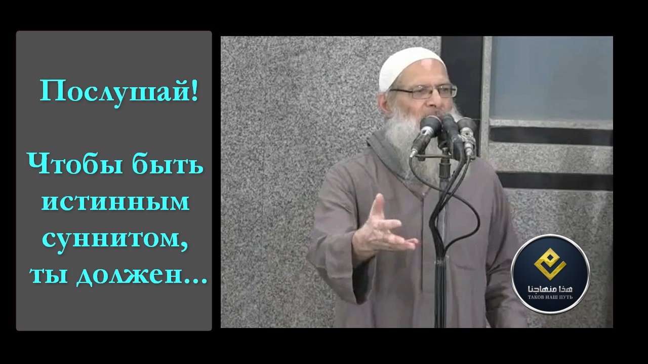 Чтобы быть истинным суннитом, ты должен... | Шейх Раслян