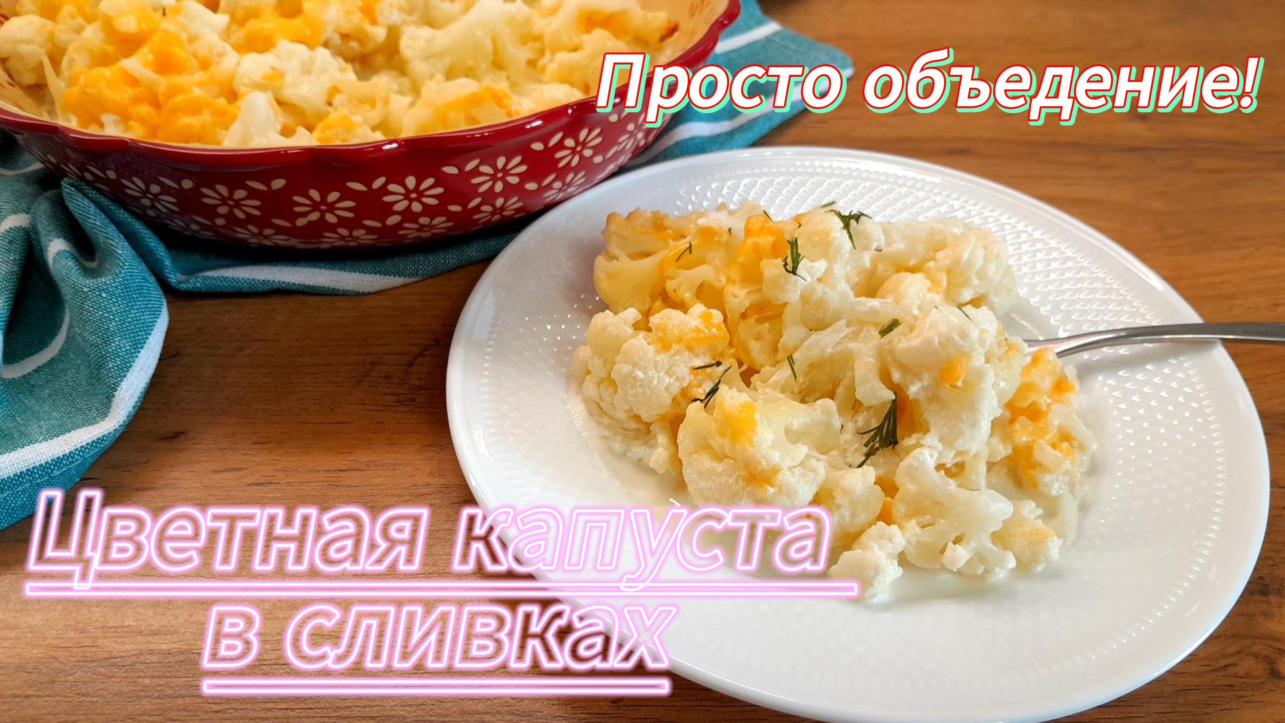 "Цветная капуста в сливках" - вкуснейший гарнир!