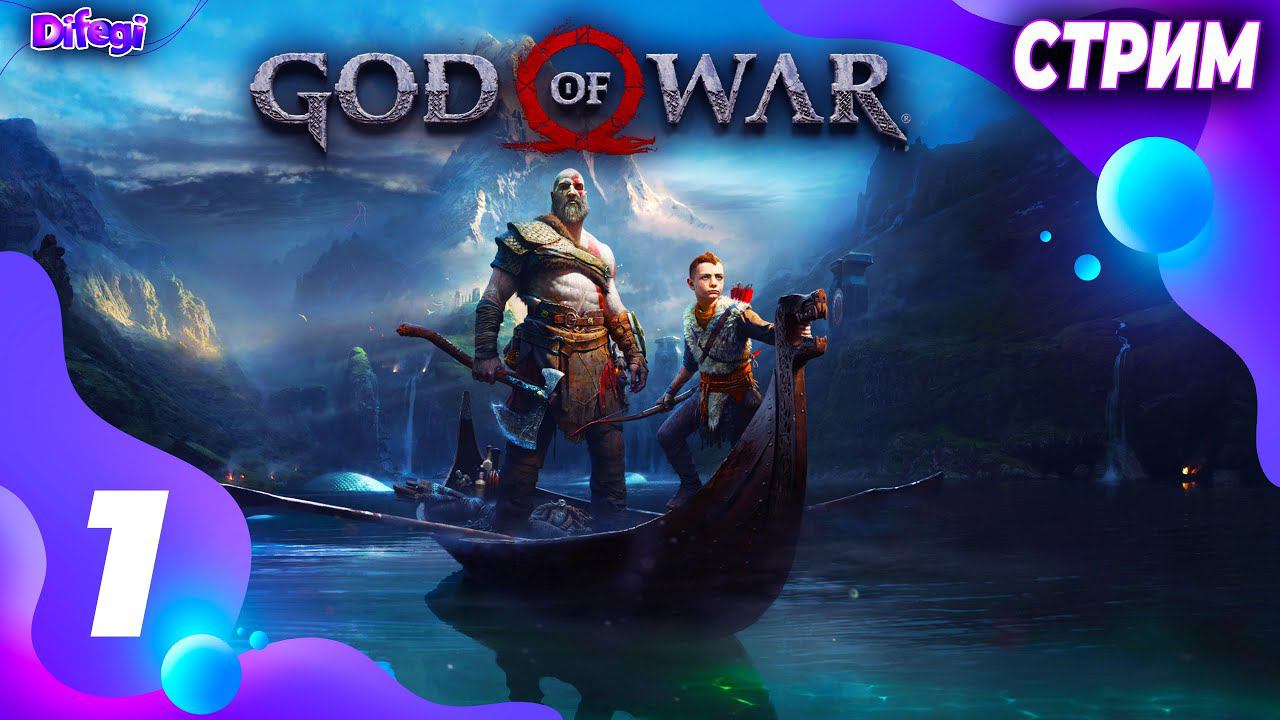 СТРИМ➤GOD OF WAR➤ОТЕЦ И СЫН➤Прохождение #1➤PC