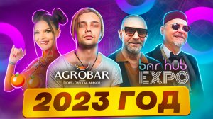 Bar Hub EXPO 2023 Как это было / Самое масштабное событие барной индустрии / Обзор AGROBAR