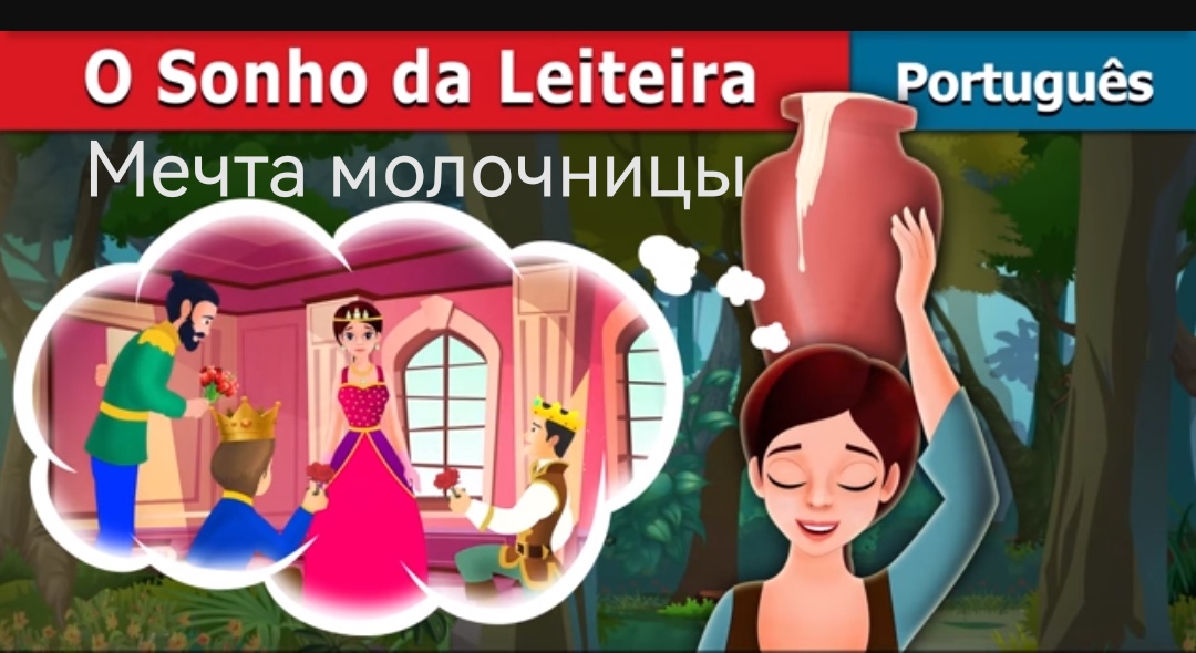 Мечта молочницы