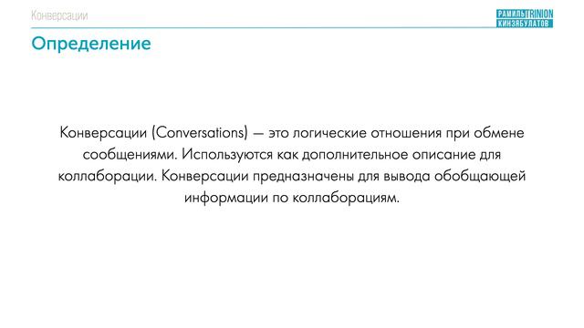 Конверсации BPMN