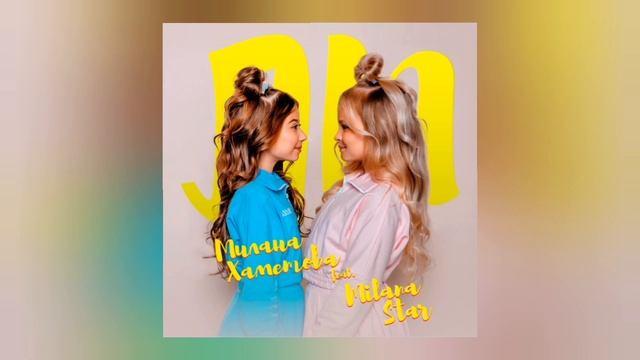 Милана Хаметова & Milana Star - ЛП (Минус трека)