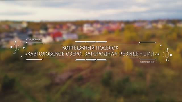 Коттеджный поселок "Кавголовское озеро. Загородная резиденция". Проектировщик: ООО "Дорианс"