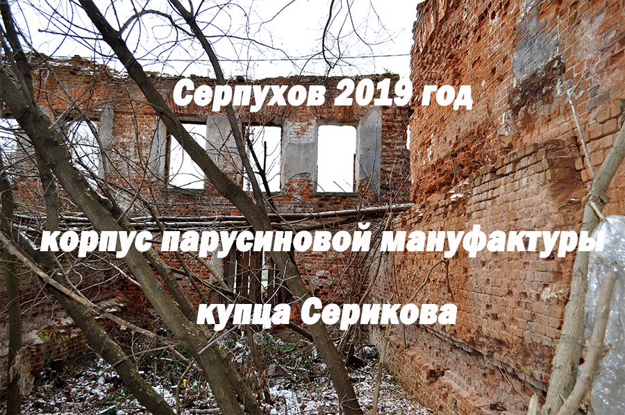 Корпус парусиновой мануфактуры купца Серикова . Серпухов 2019 год .