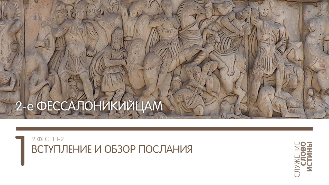 2 Фессалоникийцам 1:1-2. Вступление и обзор послания | Андрей Вовк | Слово Истины