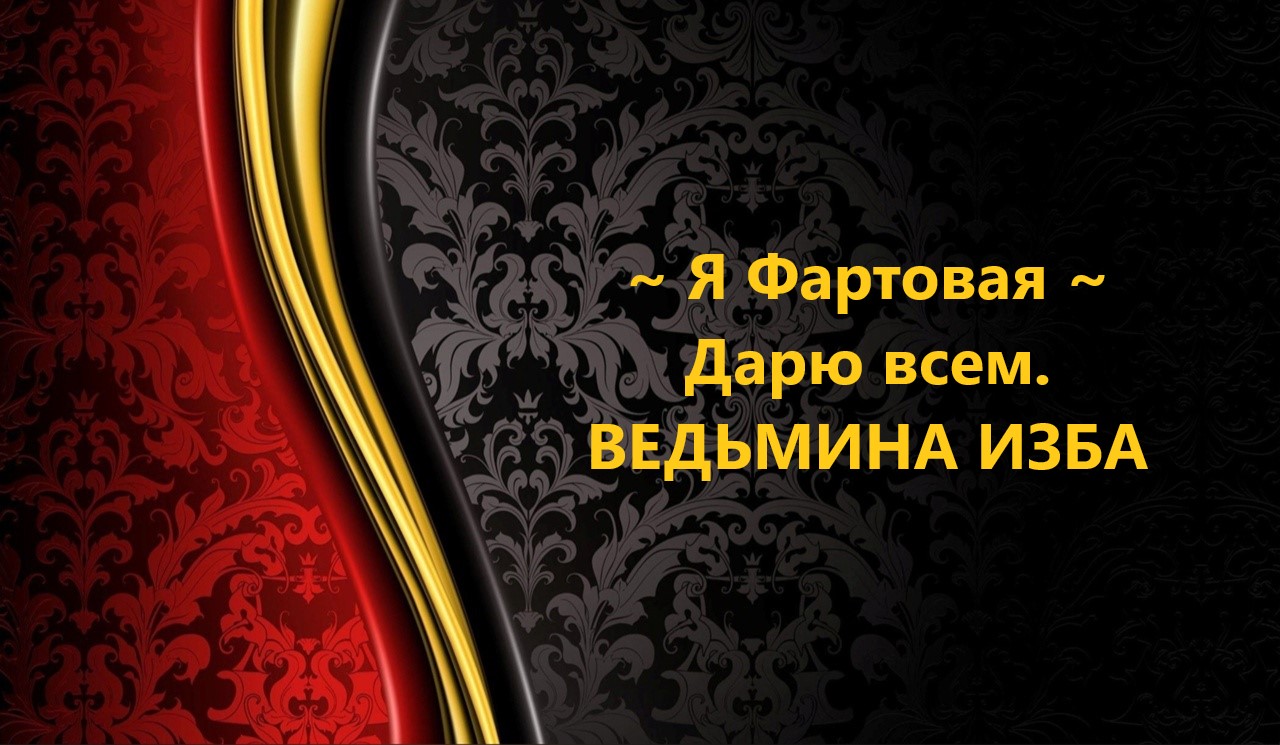 Я ФАРТОВАЯ. ДАРЮ ВСЕМ..АВТОР: ИНГА ХОСРОЕВА