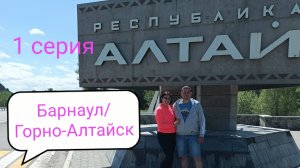 Большое путешествие из Калининграда на Алтай.Барнаул/Бийск/Сростки/Горный/Айский мост/Чёртов палец.