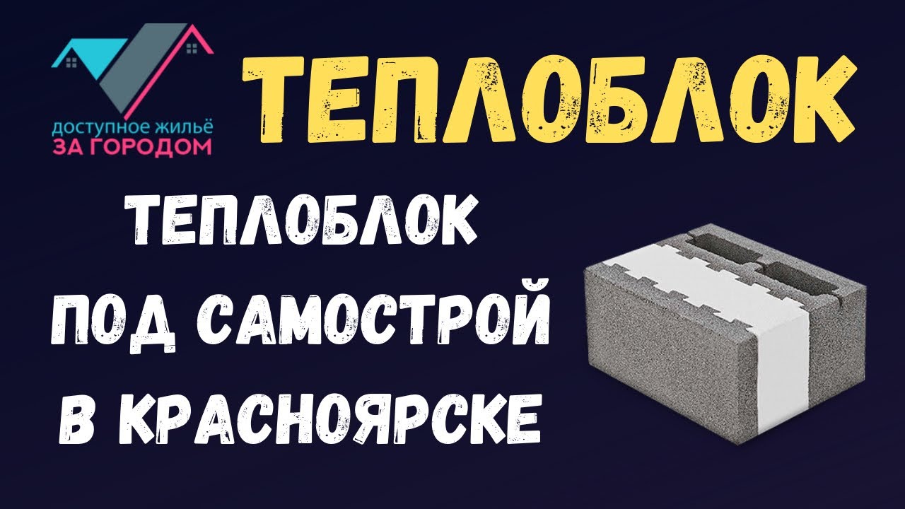 Теплоблок под самострой в Красноярске - Отзыв - Доступное жилье за городом