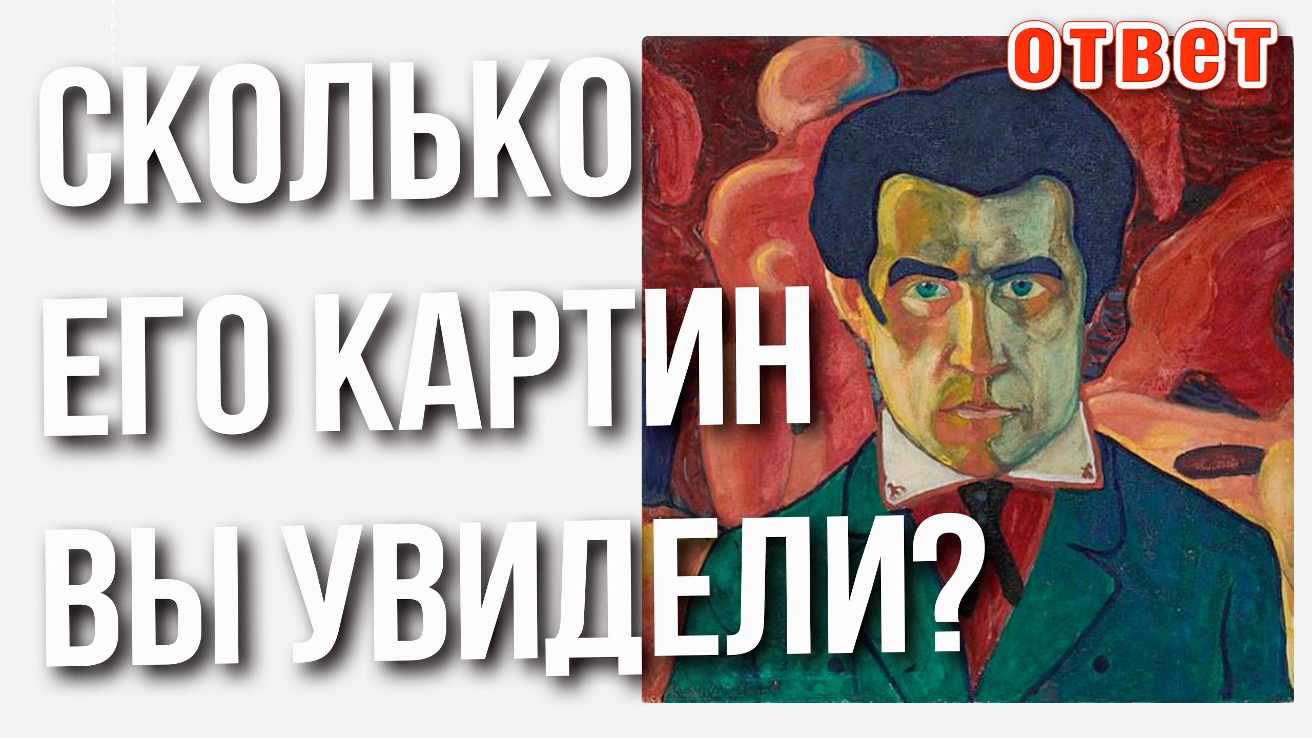 ОТВЕТ! Сколько картин К.Малевича Вы сможете увидеть?