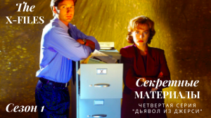 Секретные материалы. Сезон 1, серия 4 "Дьявол из Джерси". Самый подробный сюжет серии.