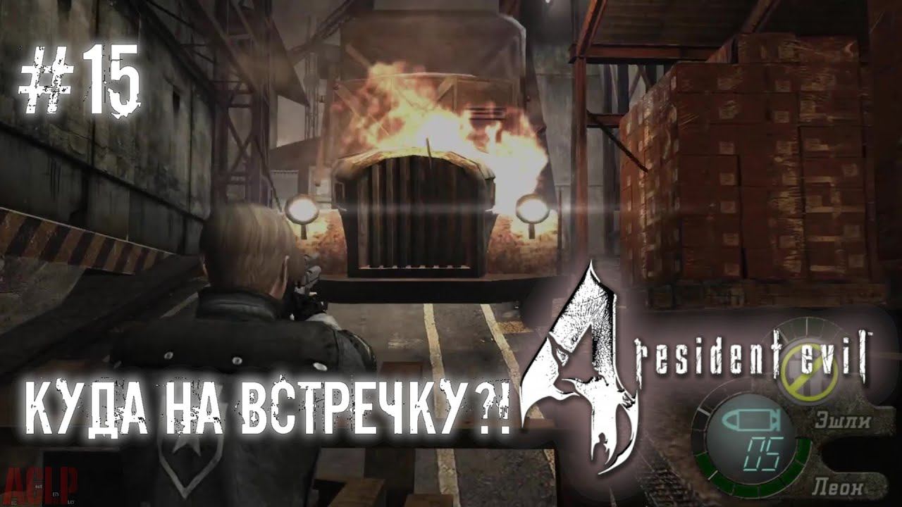 Resident Evil 4 [ КУДА НА ВСТРЕЧКУ?!))) ] #15