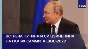 Встреча Путина и Си Цзиньпина на полях саммита ШОС-2022