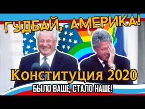 Конституция 1993 г. и поправки 2020 г. за 3 минуты