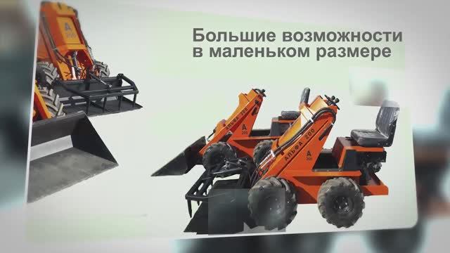 МиниП Универсальный мини-погрузчик.mp4